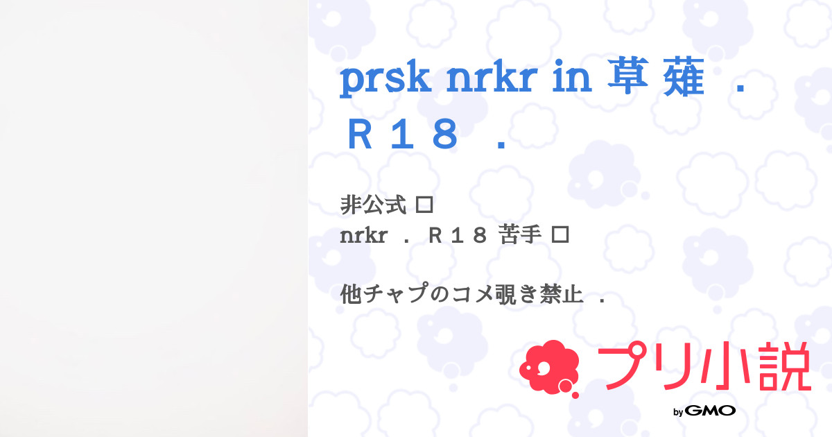 prsk nrkr in 草 薙 ． R18 ． - 全1話 【連載中】（ @ h ＆ kさんの小説） | 無料スマホ夢小説ならプリ小説 byGMO
